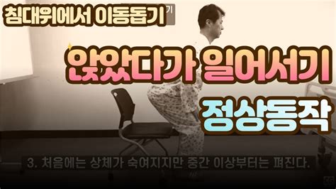 ♣앉았다가 일어서기 정상 동작 요양보호사실기 기출문제 상황별 핵심정리 Youtube