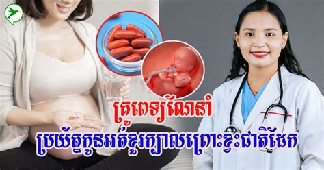 វេជ្ជ ប្រាប់មូលហេតុស្រ្តីមានផ្ទៃពោះត្រូវលេបថ្នាំជាតិដែក៩០គ្រាប់ ព្រោះការពារគ្រោះថ្នាក់ទាំងនេះ