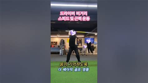 드라이버비거리 스피드 및 근력운동 골프기본기 골프근력 수원골프레슨 골프시작 드라이버비거리 Youtube