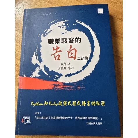 二手職業駭客的告白ii部曲：python和ruby啟發式程式語言的秘密電腦學習 蝦皮購物