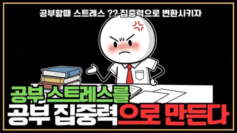 공부스트레스를 집중력으로 바꾸는법 공부 스트레스 오히려 성장의 연료입니다 반취약성으로 공부 멘탈 키우는 8가지 방법 Youtube