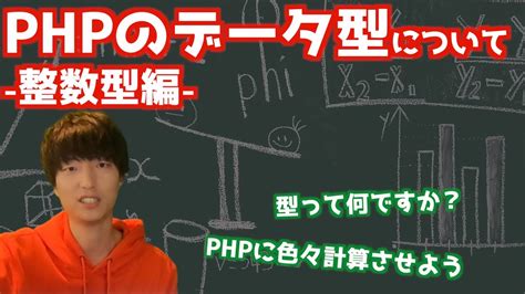 Phpのデータ型について知ろう 整数型編 【phpによるwebアプリケーション開発講座7】 Youtube