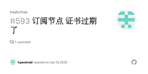 订阅节点 证书过期了 · Issue 593 · Freefqfree · Github