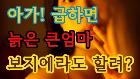 큰엄마의 배려심 실화사연 충격적인 사연 막장사연 장모님 썰 이모 친구엄마 사이다 응징 반전 사랑 이야기 로맨스 Youtube