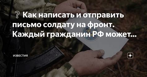 Как написать и отправить письмо солдату на фронт Каждый гражданин РФ