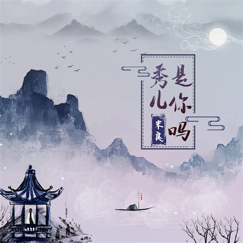 秀儿是你吗 Dj名龙版 Youtube Music