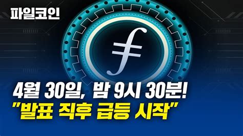 폭등 완벽한 타이밍 파일코인 4월 30일 밤 9시 30분 발표 직후 급등 시작 파일코인 파일코인전망 파일코인호재 Youtube