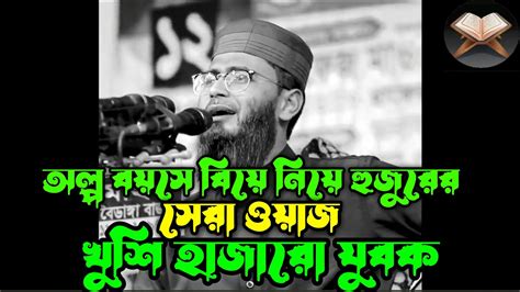 অল্প বয়সে বিয়ে নিয়ে হুজুরের সেরা ওয়াজ খুশী হাজারো যুবক আবরারুল
