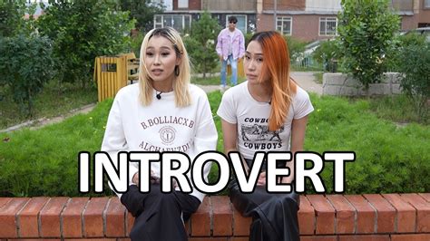 Хэтэрхий Introvert байх үед Part2 🤣😂😅 Youtube
