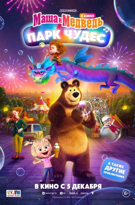 Расписание фильма Маша и Медведь в кино Парк чудес в сети Киномакс