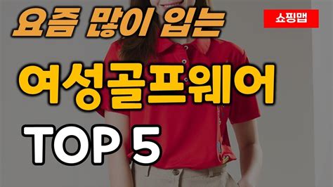 여성골프웨어 순위 추천 Top5ㅣ티셔츠 치마 스커트 Youtube