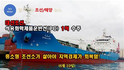 대선조선 석유화학제품운반선pc 1척 수주 중소형 조선소가 살아야 지역경제가 회복함 Youtube