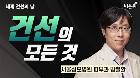 건선의 날 건선의 모든 것 서울성모병원 피부과 방철환 Youtube