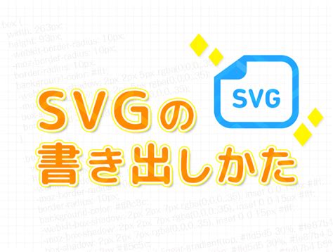 svgの書き出し方【よくある失敗例】 illustratorからphotoshopにシェイプをコピー 東京のホームページ制作 web