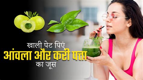 सुबह खाली पेट पिएं आंवला और करी पत्ता का पानी सेहत को मिलेंगे 8