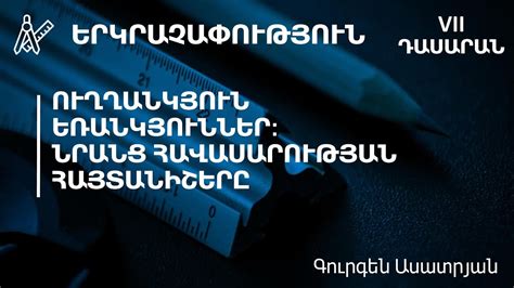 Ուղղանկյուն եռանկյուններ Նրանց հավասարության հայտանիշերը․ 7րդ դասարան