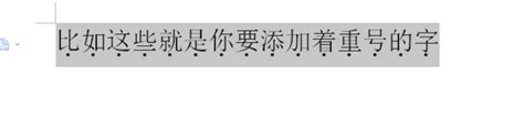 word文档中如何给字加着重号 360新知