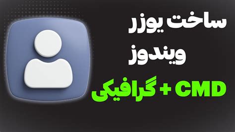 ‫آموزش ایجاد یوزر در ویندوز11 به صورت حرفه‌ای به صورت گرافیکی و با