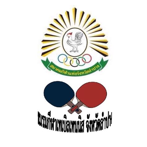 ชมรมเทเบิลเทนนิสจังหวัดลำปาง Home