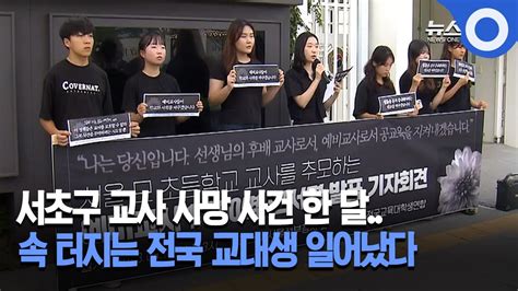 서초구 교사사건 한달…전국교대생 정부대책 촉구 Obs 뉴스 O Youtube