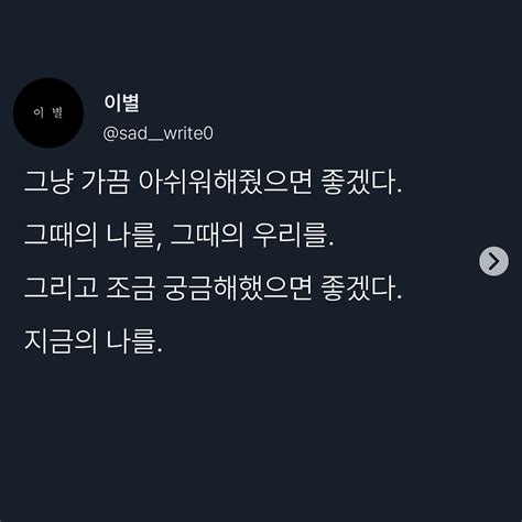 이별 슬프다 매일 슬픈 이별글 올립니다 Sadwrite0 팔로우하시고 슬픈 이별글 받아보세요 이별 이별글귀 슬픈글 공감 공감글귀 상처