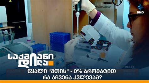 წყალი მთის 0 ბრომატით რა აჩვენა კვლევამ Youtube