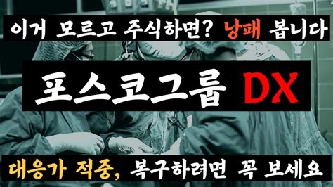 대응가 적중 🩺 포스코dx 살린다 무슨일이 있어도 살린다 마이너스 계좌 응급진단 계좌복구 전문전략 🔥목숨 걸고 공개 결정했습니다 상장폐지 영업적자 관리종목