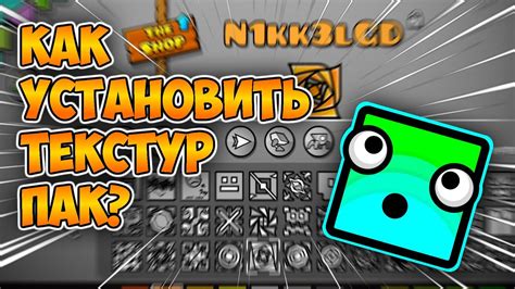 Как сделать свой текстур пак в Geometry Dash на пк