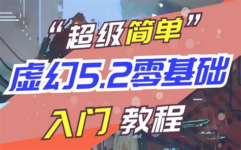 2023年最新ue5 2 超超超级简单的虚幻零基础入门教程 siki学院 unreal虚幻引擎视频教程 哔哩哔哩视频