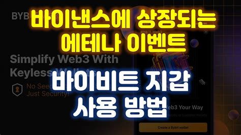 에테나ena 코인 공짜로 받으셔야죠 바이비트 지갑 사용 방법과 에테나 이벤트 참여 방법입니다 Youtube