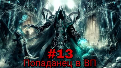 Попаданец в ВП. часть-13 альтернативный сюжет ГП - YouTube