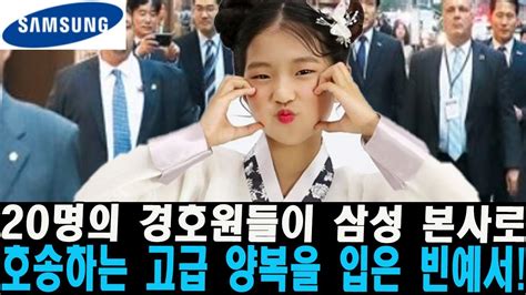 고급 양복을 입은 빈예서 200명의 경호원과 함께 삼성 본사로 호송 전속계약 발표 앞으로 삼성이 빈예서의 미디어 관련