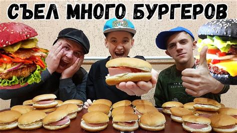 30 БУРГЕРОВ КТО БЫСТРЕЕ БОЛЬШЕ СЪЕСТ L СЪЕЛ ВСЕ БУРГЕРЫ ЕДА ЧЕЛЛЕНДЖ Youtube