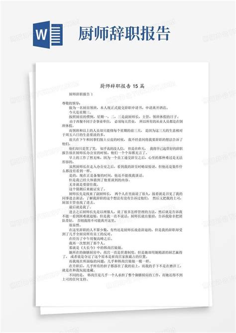 厨师辞职报告15篇Word模板下载 编号qrpkdymj 熊猫办公