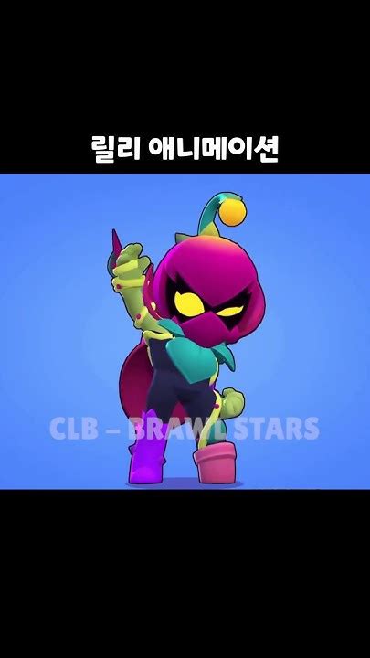 브롤스타즈 신규 브롤러 릴리 출시일과 릴리 하이퍼차지 유출 브롤스타즈] Youtube