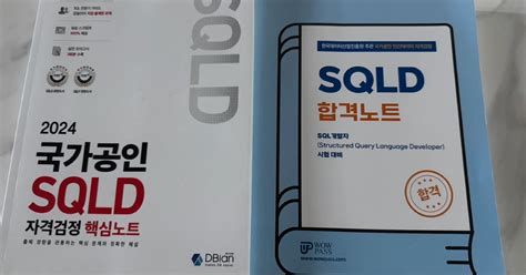 2024 국가공인 Sqld 자격검정 핵심노트 Sqld 합격노트 책 회현동2가 도서 당근 중고거래 2024 국가공인 Sqld 자격검정 핵심노트 Sqld 합격노트 책 회현동2가 도서 당근 중고거래