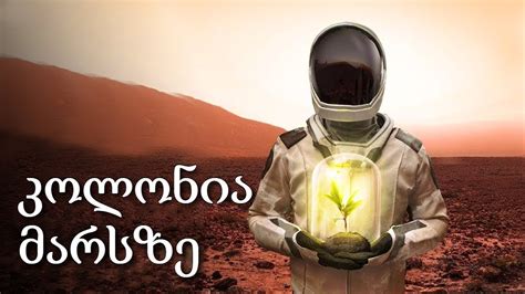 მარსის კოლონიზაცია წითელ პლანეტაზე ადამიანის დასახლების პირველი ნაბიჯი Youtube