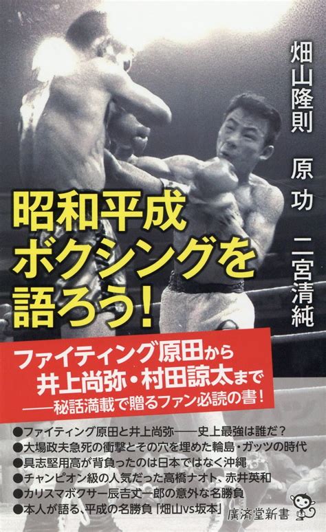 【楽天市場】廣済堂出版 昭和平成ボクシングを語ろう！ 廣済堂出版 畑山隆則 価格比較 商品価格ナビ