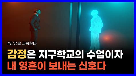 감정을 다스리고 삶을 변화시키는 방법｜감정을 과학한다 Youtube