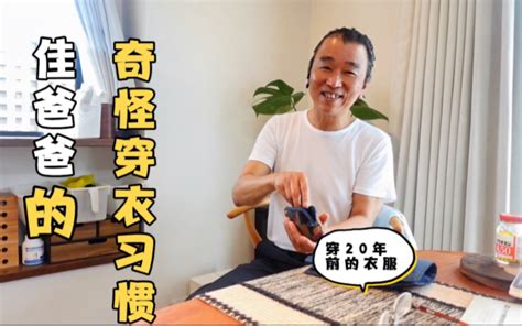佳爸翻出20年前的衣服穿上，忍不住想笑，搬家2月日本装修又来了 辣妹子在日本 辣妹子在日本 哔哩哔哩视频