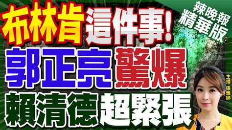 【張雅婷辣晚報】怎談台灣問題 美媒爆布林肯618訪華 郭正亮賴很緊張 Ctinews 精華版 Youtube
