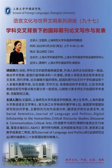 语言文化与世界文明系列讲座九十七学科交叉背景下的国际期刊论文写作与发表 上海大学外国语学院