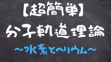 大学化学分子軌道についてわかりやすく解説したみた ねくおの城建設中