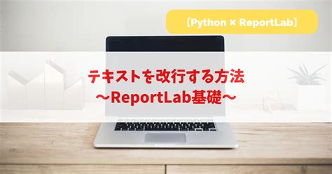 【python】テキストを改行する方法｜reportlab基礎