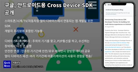 구글 안드로이드용 Cross Device Sdk 공개 Geeknews