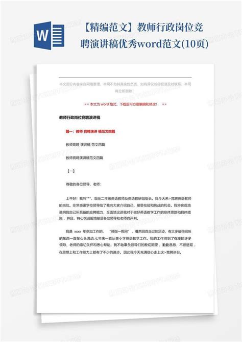 精编范文教师行政岗位竞聘演讲稿 优秀范文 10页 Word模板下载 编号lxyerojx 熊猫办公