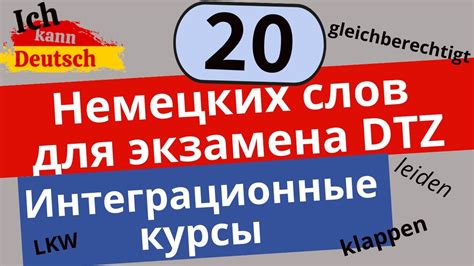 Интеграционные курсы и экзамен Dtz Как выучить ВСЕ слова 20 слов с примерами Youtube