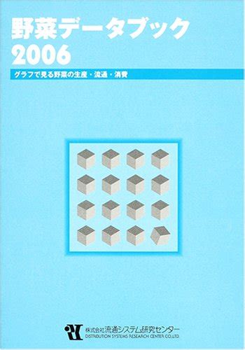 野菜データブック2006グラフで見る野菜の生産流通消費感想レビュー 読書メーター