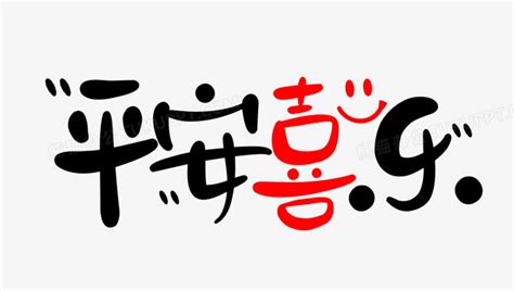平安美术字健康美术字福美术字大山谷图库
