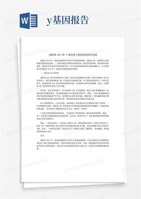 线粒体dna和y染色体主要基因的研究进展word模板下载编号ldpbrbvy熊猫办公